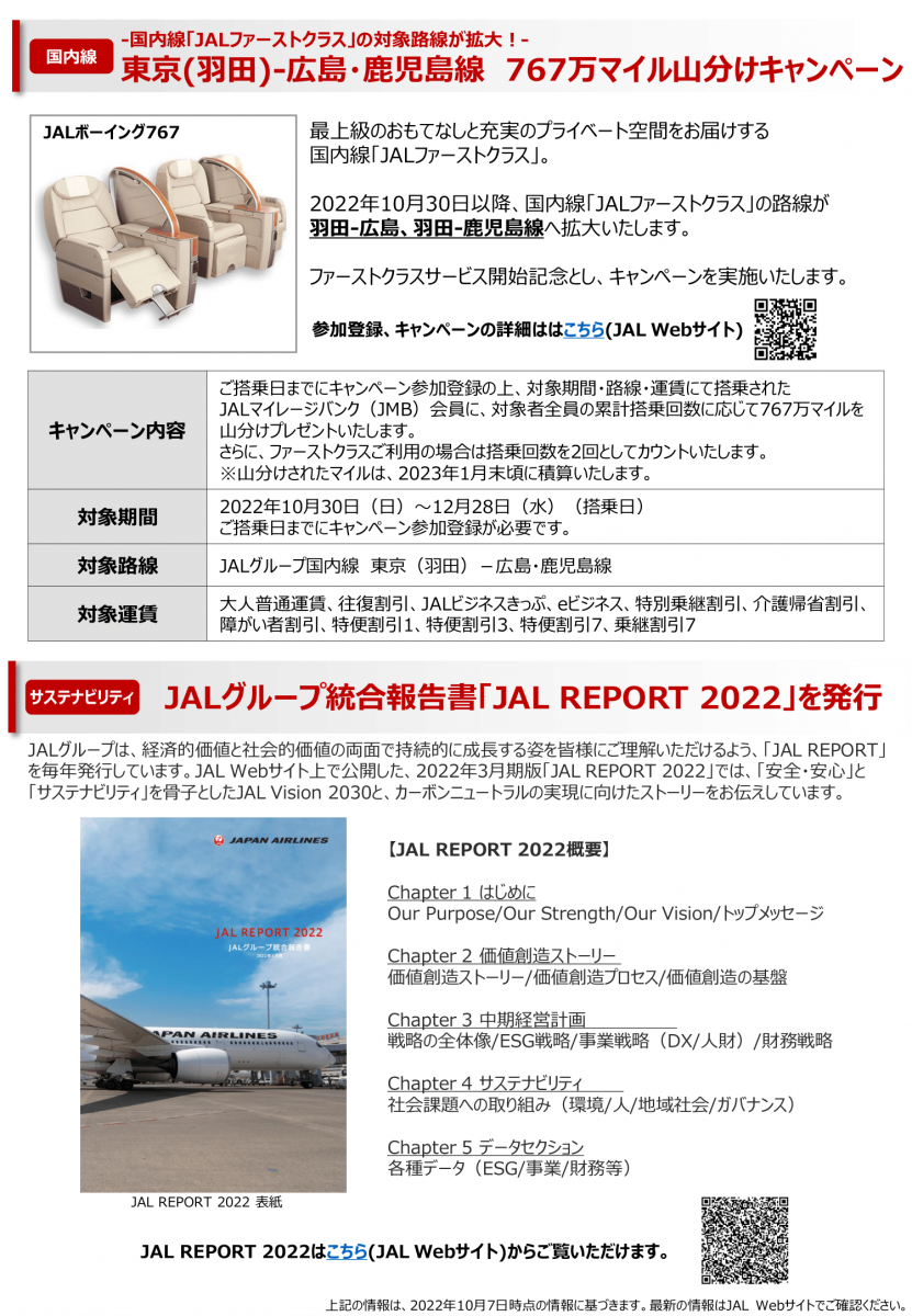 JAL TIMES 【キャンペーン情報、JALの取り組み】第13号（10月号） | 日本橋夢屋